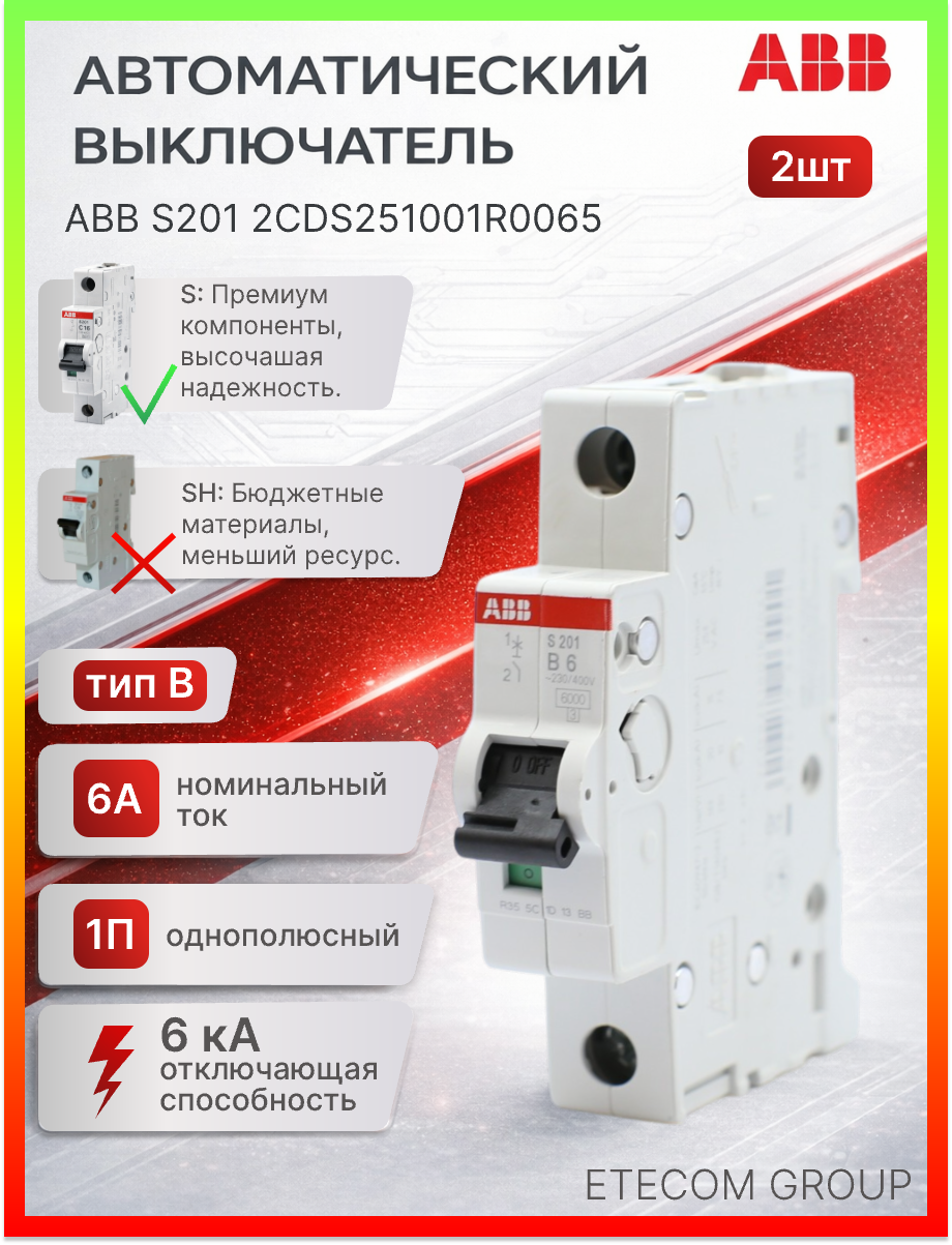 Автоматический выключатель 1P (1П) 6А тип B 6кА S201 ABB 2CDS251001R0065 2шт