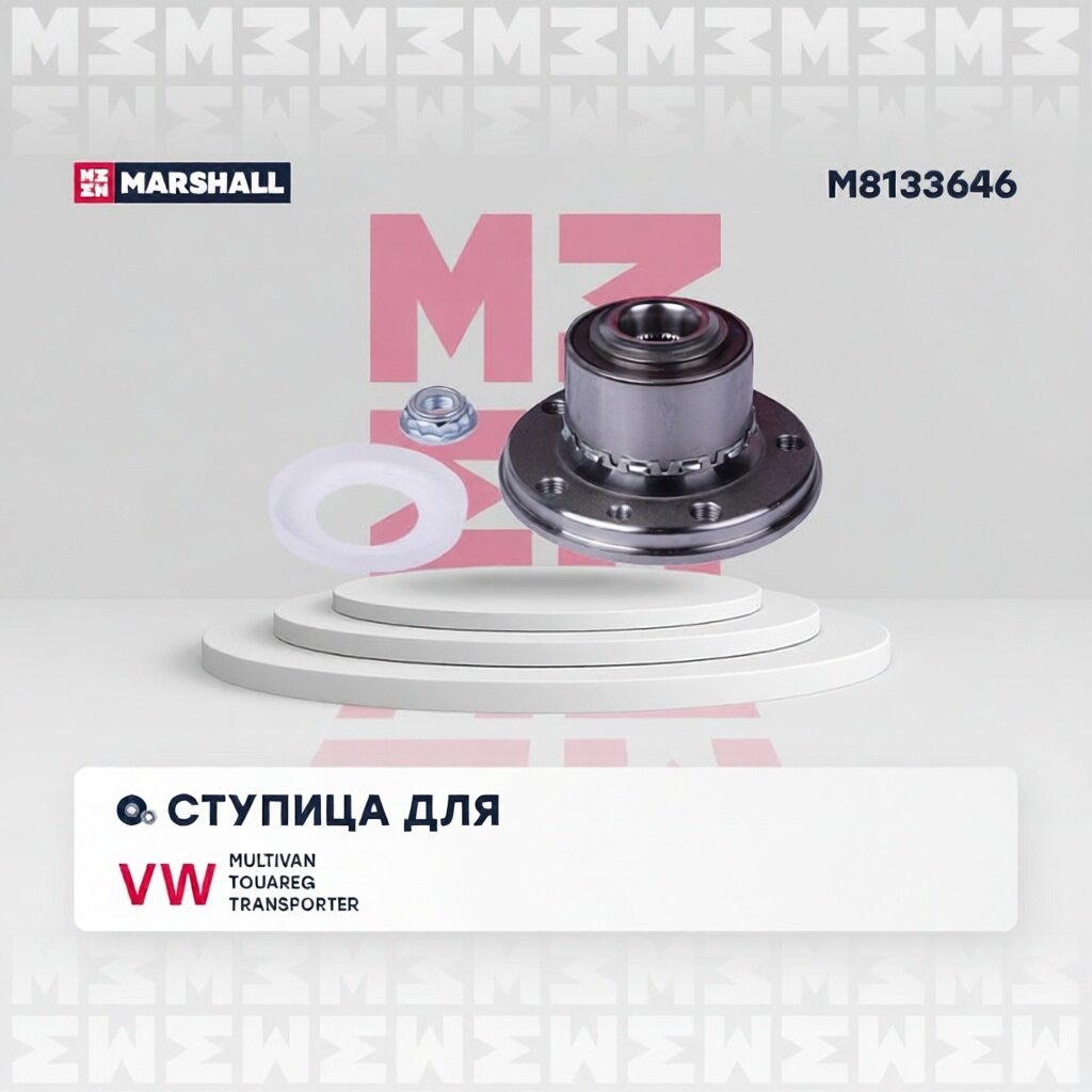 Ступица VW Multivan T5 T6 03- Touareg I 02- Transporter T5 T6 03- M8133646 MARSHALL арт. M8133646