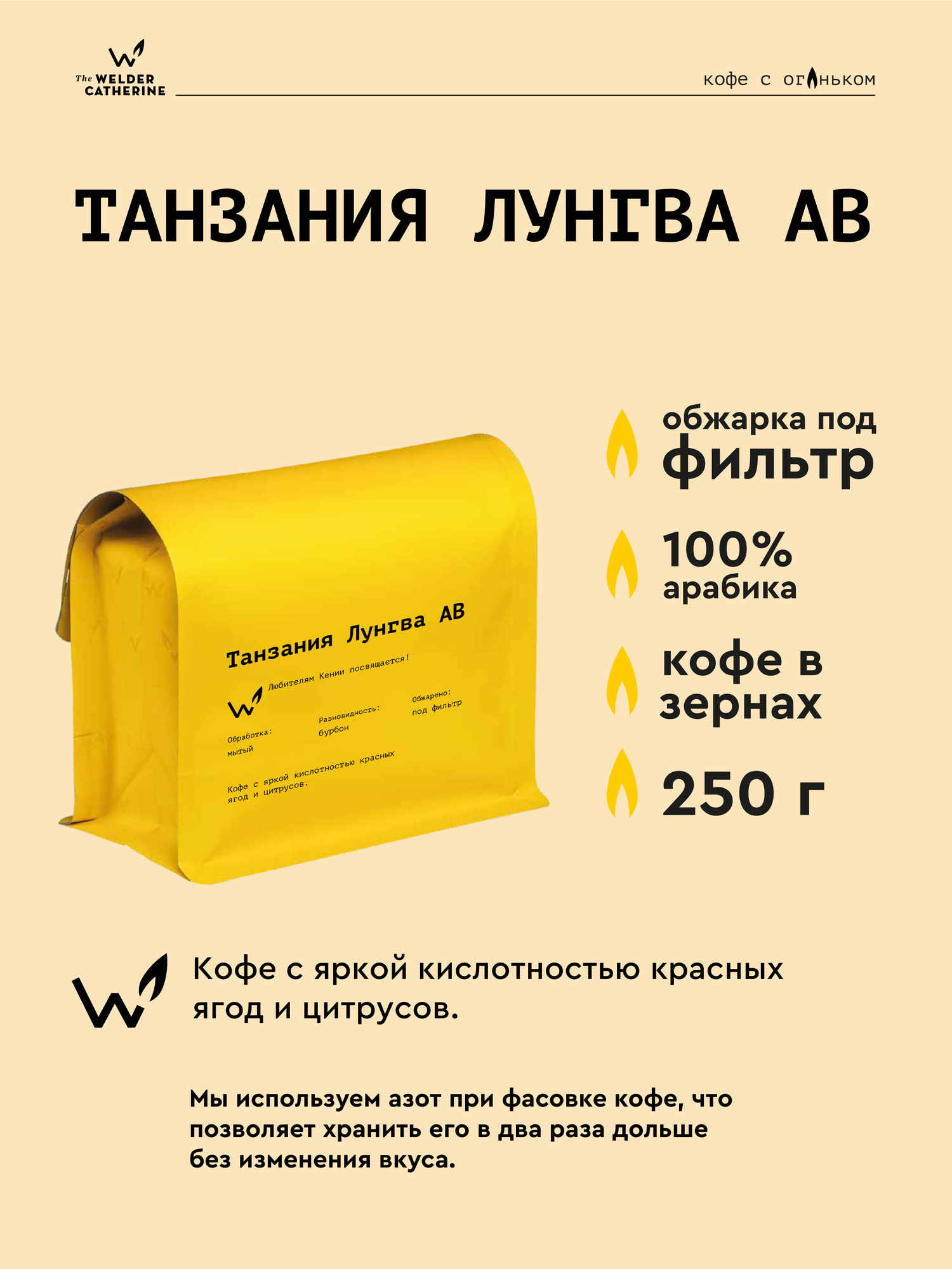 Кофе в зернах Сварщица Екатерина "Танзания Лунгва АВ" под фильтр - 250 гр