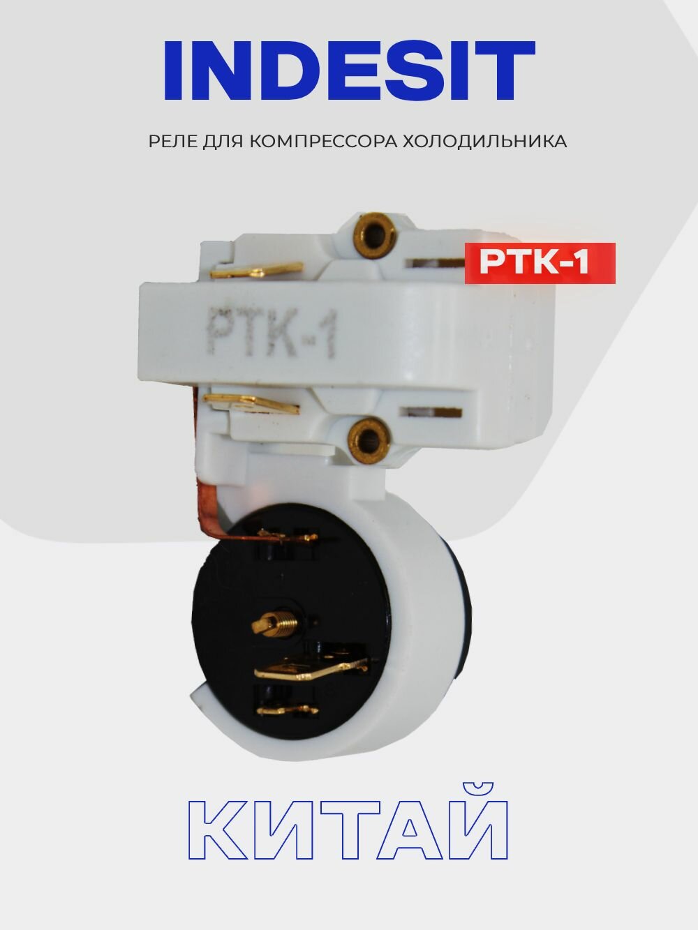 Реле для холодильника Indesit пусковое-защитное РТК-1 ( РКТ-1 64114901600 замена) рабочий ток 1,5 - 5 А