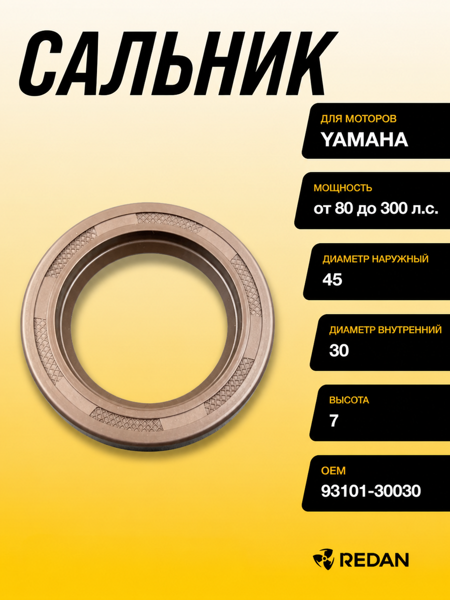 Сальник гребного вала Yamaha F80-300 (93101-30030; 91252-ZW1-B02; 91252-ZY3-003; 93101-30M17) (30x45х7)