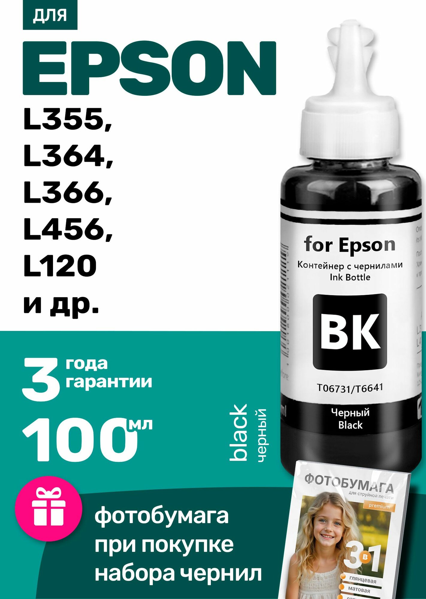 Краска для Epson L355, L364, L366 и др. L-серии, Black (Черные) oo