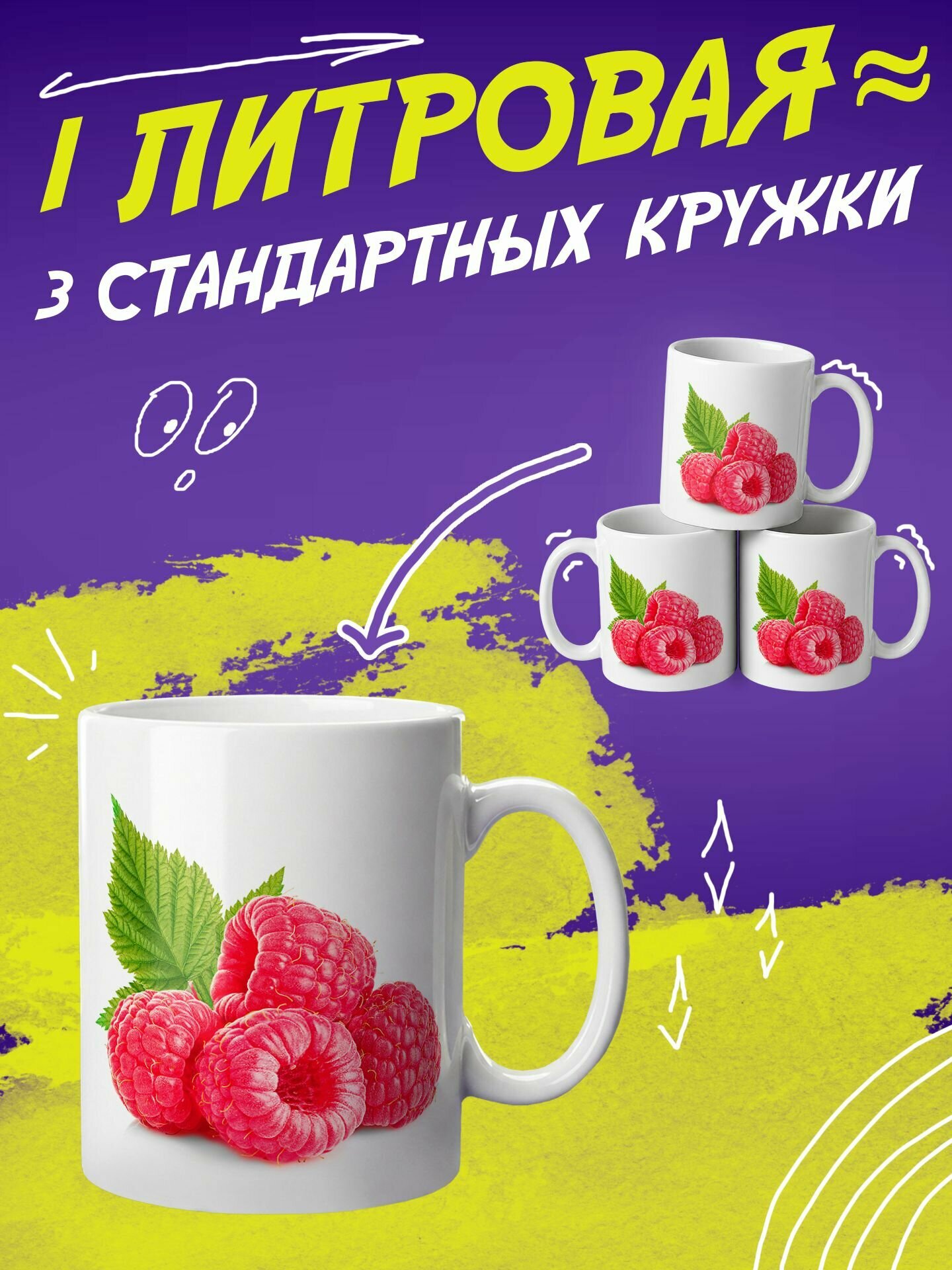 Кружка литровая "Малина" — фото 1