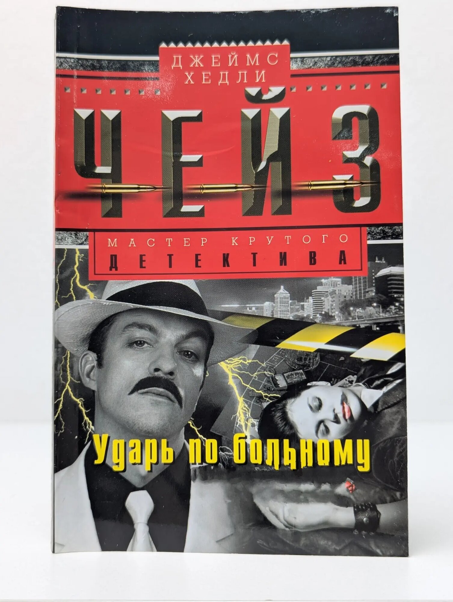 Мастер крутого детектива. Ударь по больному месту Чейз Джеймс Хедли 2013