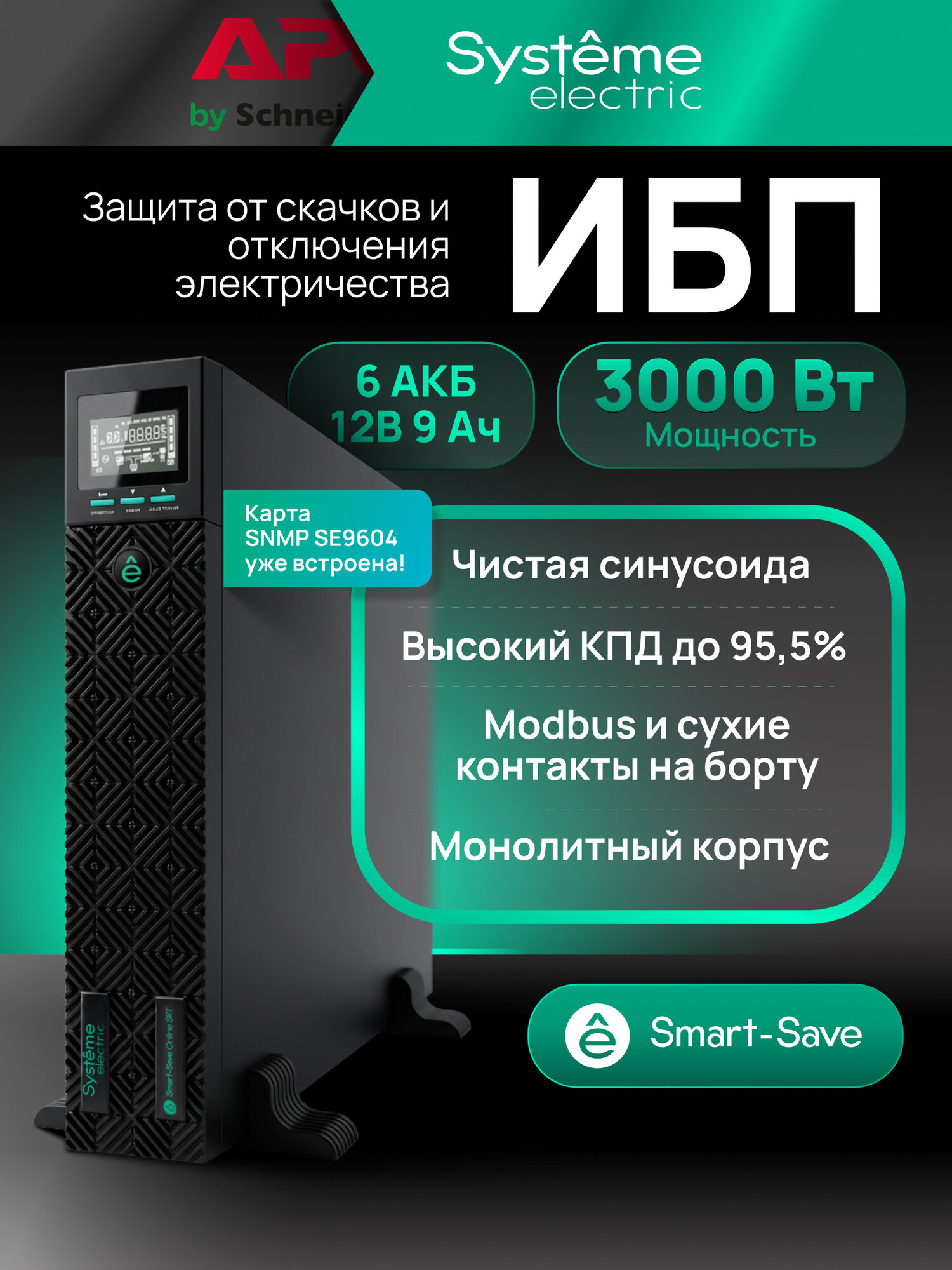 ИБП SYSTEME ELECTRIC Smart-Save Online SRT 3000 ВА (SRTSE3000RTXLIG2-NC)