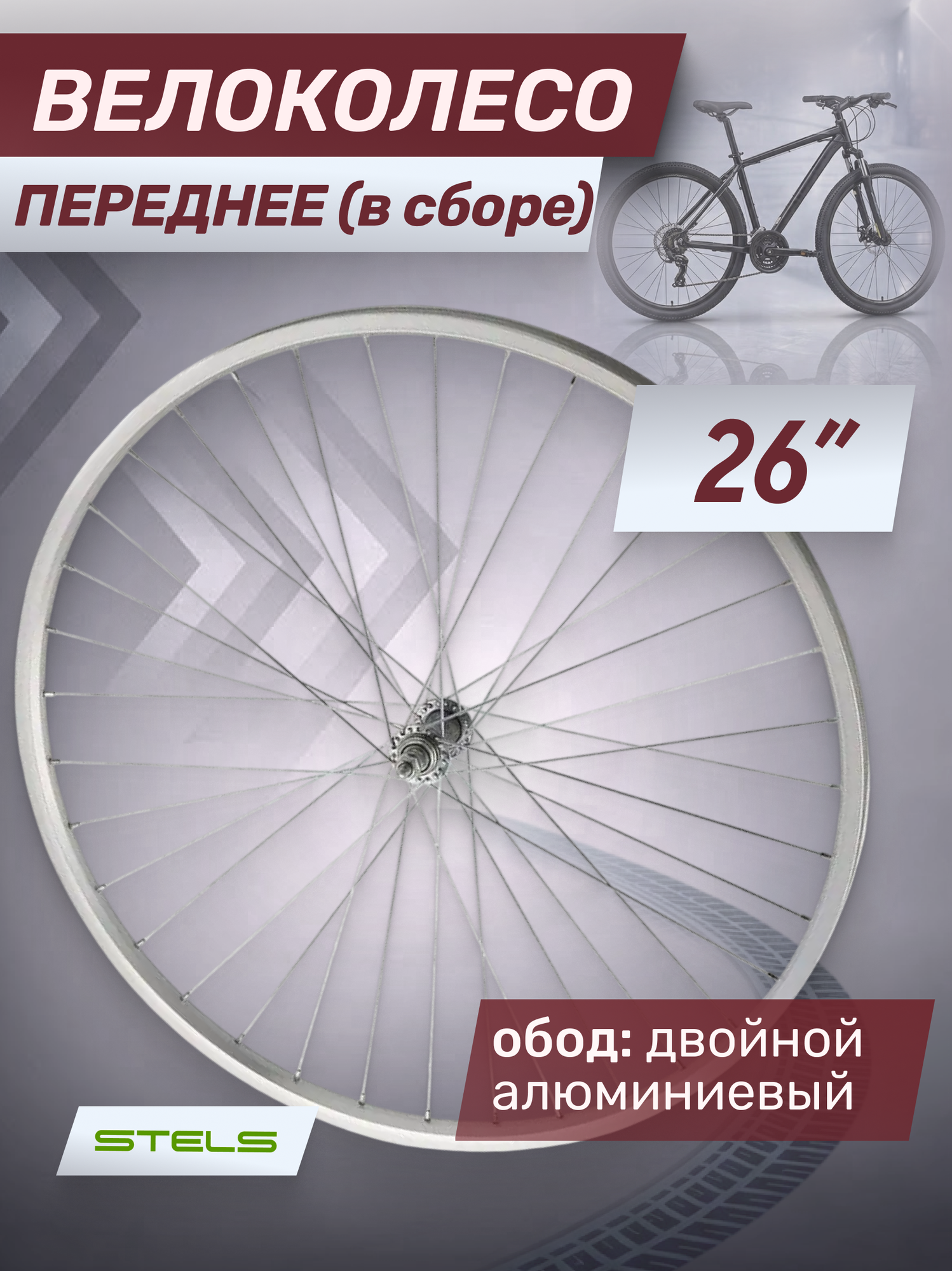 Колесо 26' переднее в сборе дв. обод/630257