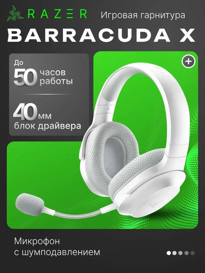 Игровая беспроводная гарнитура Razer Barracuda X White (RZ04-04430200-R3M1)