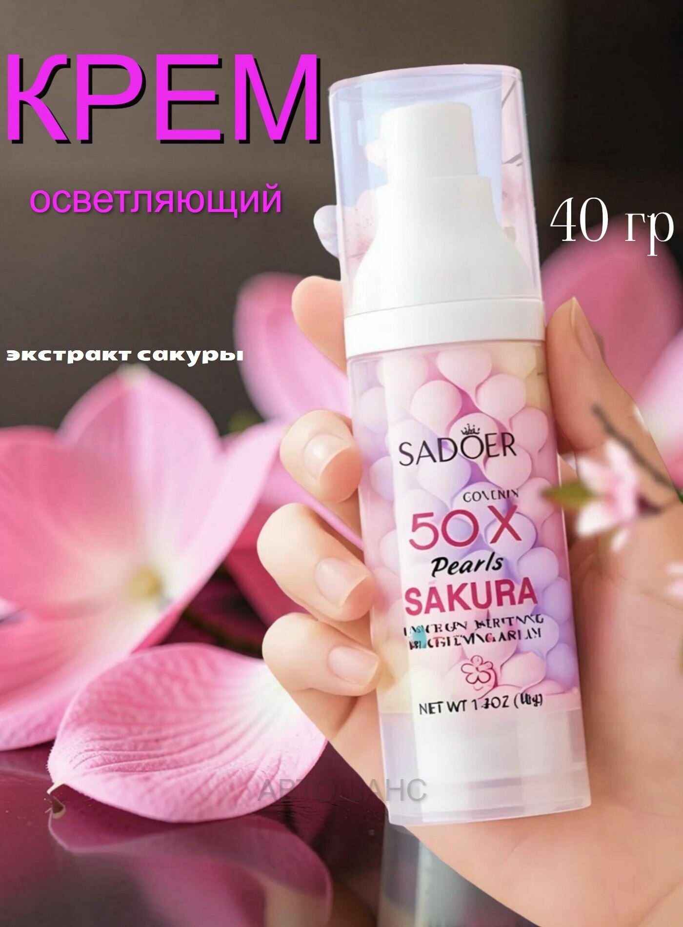 Отбеливающий крем для тела, подмышек и интимных зон