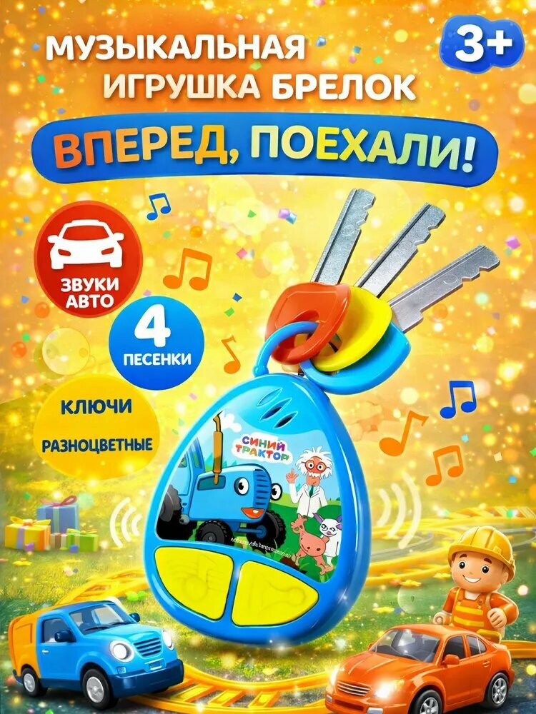 Музыкальная игрушка брелок "Синий трактор: Вперед, поехали!" звуки авто, ключи игрушечные разноцветные