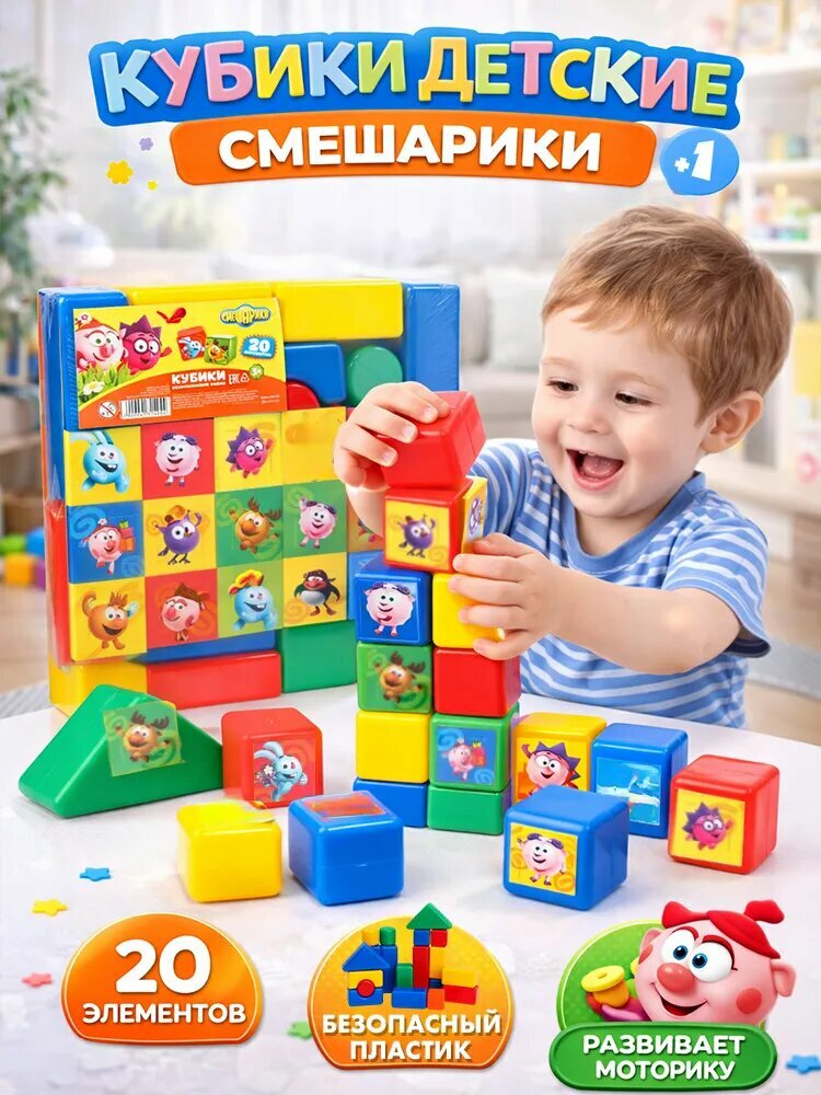 Кубики детские "Смешарики", 20 элементов в наборе, 1+