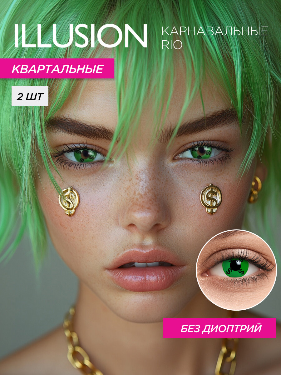 Карнавальные цветные линзы ILLUSION Colors Rio | Crazy линзы для косплея доллар 0,0D .6 2шт.
