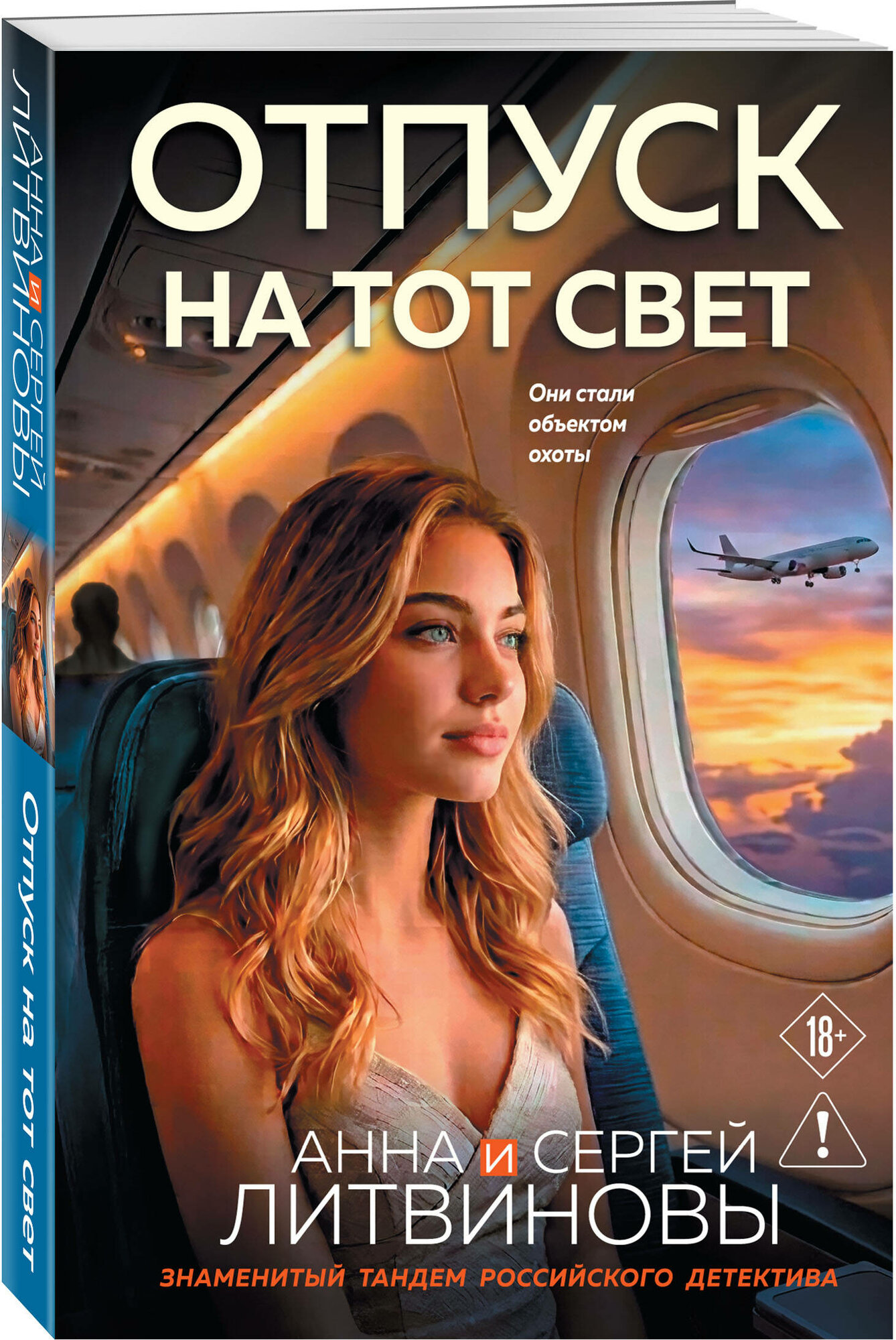 Литвинова А. В, Литвинов С. В. Отпуск на тот свет