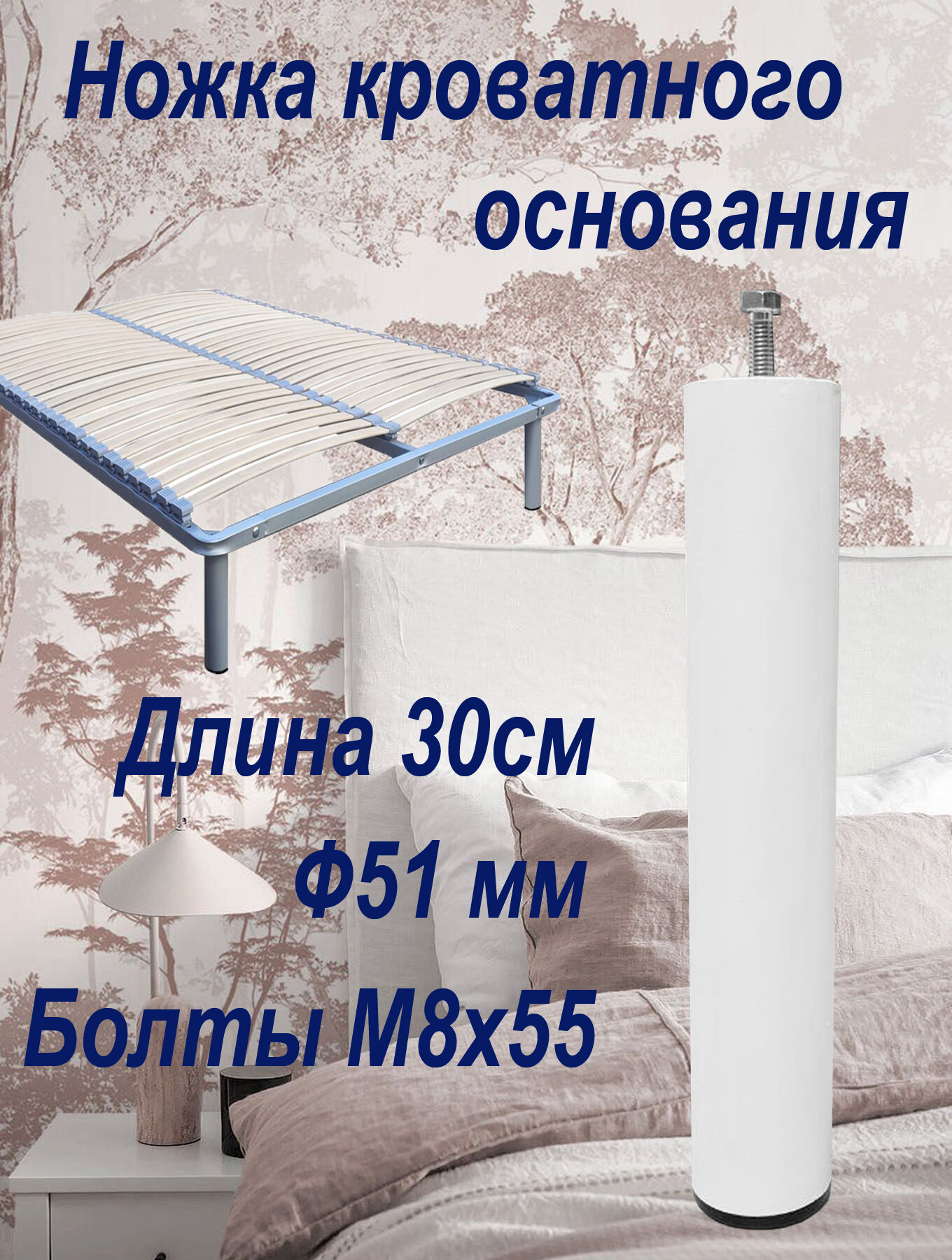 Опора ножка ортопедического основания MasterOz для кроватей 30 см, металлическая, белый муар, 1 штука.