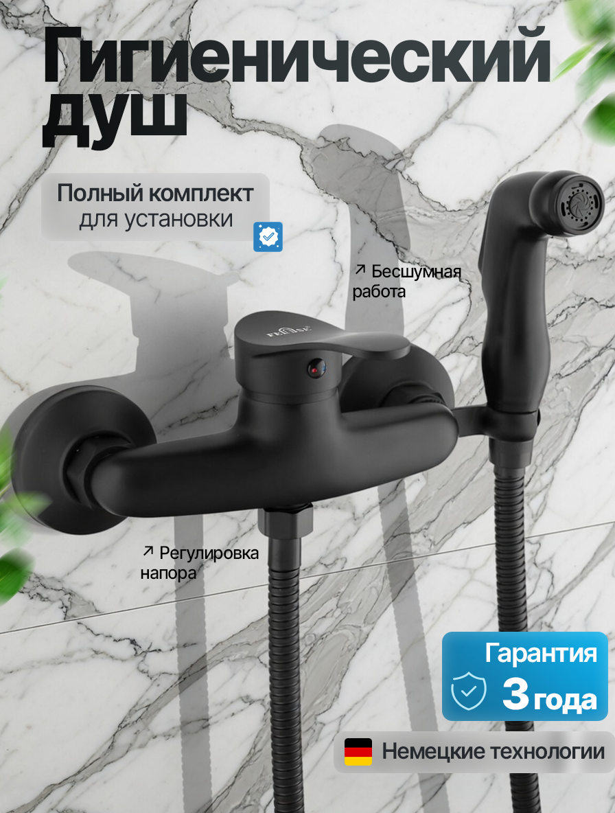 Смеситель для биде с гигиеническим душем, черный матовый, FEINISE