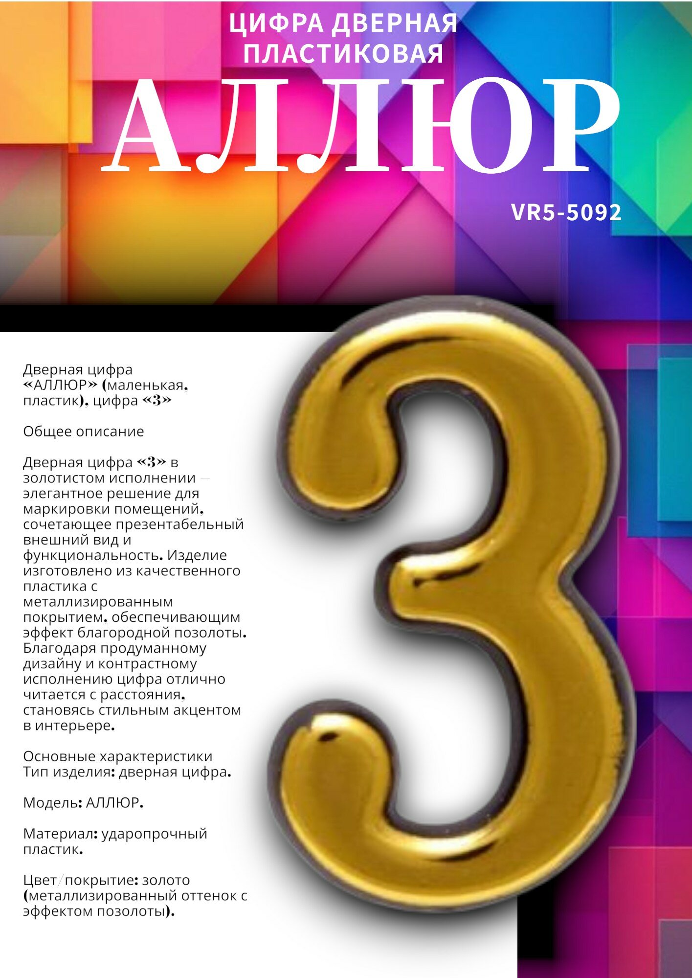 Цифра дверная аллюр пластик "3"золото