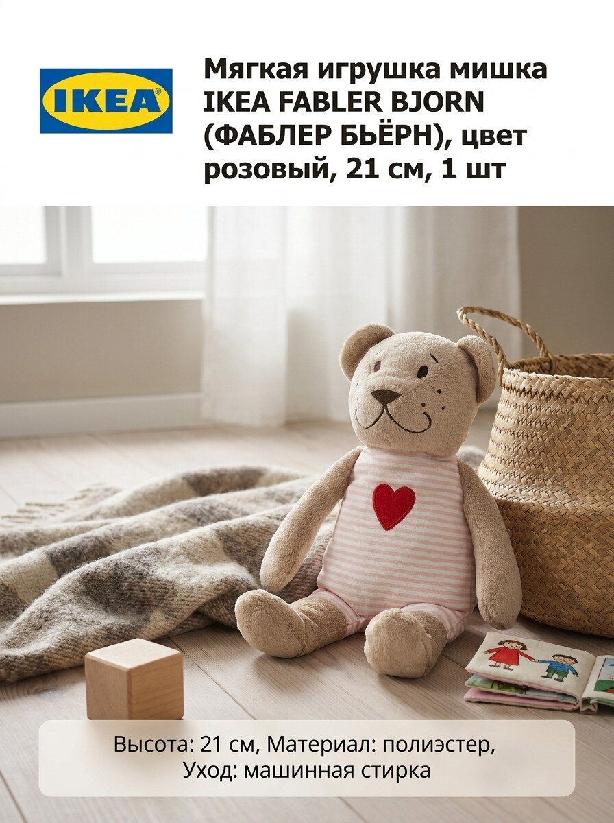 Мягкая игрушка мишка IKEA FABLER BJORN (фаблер бьёрн), цвет розовый, 21 см, 1 шт