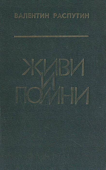 Живи и помни