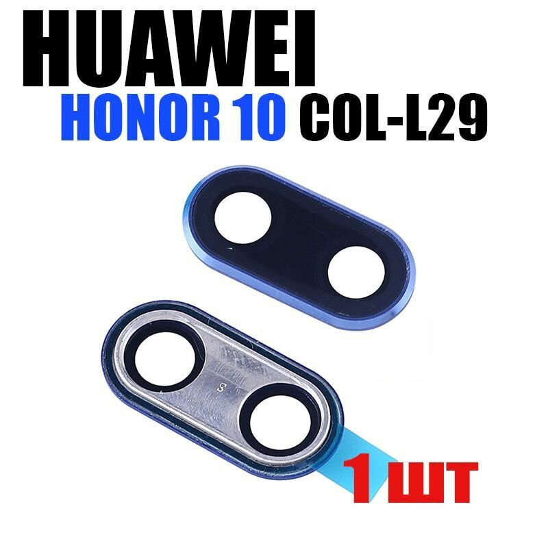 Стекло задней камеры для Huawei Honor 10 COL-L29 с синей рамкой - для замены