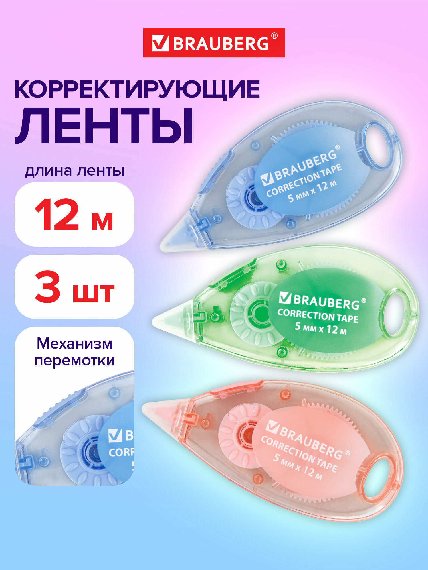 Корректирующая лента / корректор / штрих / замазка Brauberg Pastel, 5 мм x 12 м, механизм перемотки, 3 штуки, 271252
