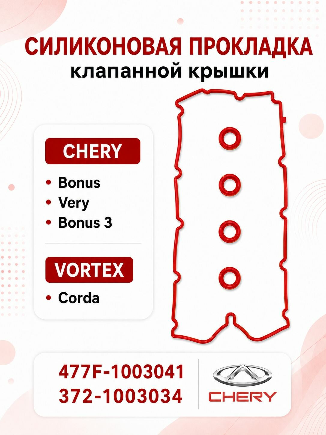 Силиконовая прокладка клапанной крышки Chery Bonus Very Bonus 3 Vortex Corda 477F-1003041 Чери Бонус Вери Бонус 3 Вортекс Корда силикон