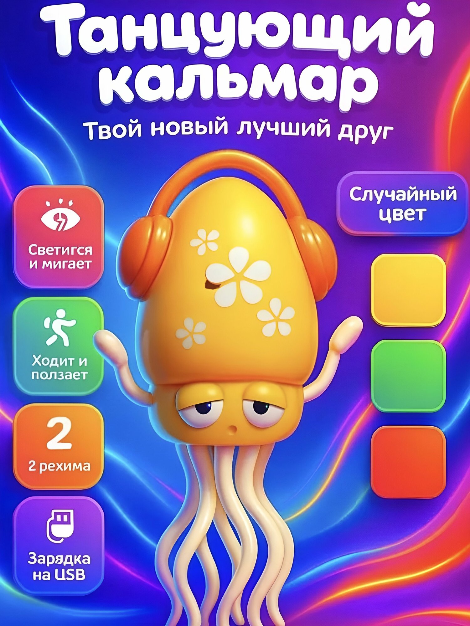 Интерактивная игрушка Танцующий осьминог желтый музыкальный кальмар со светом, 2 режима танца и зарядкой Type-C