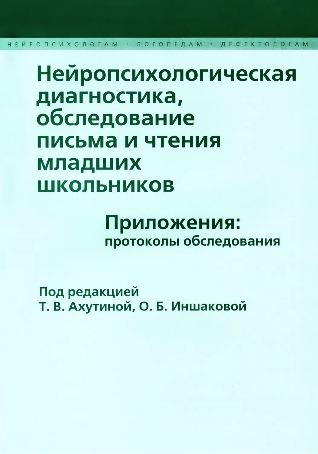 Нейропсихологическая диагностика, обследование письма и чтения младших школьников. Приложения: протоколы обследования [Цифровая книга]