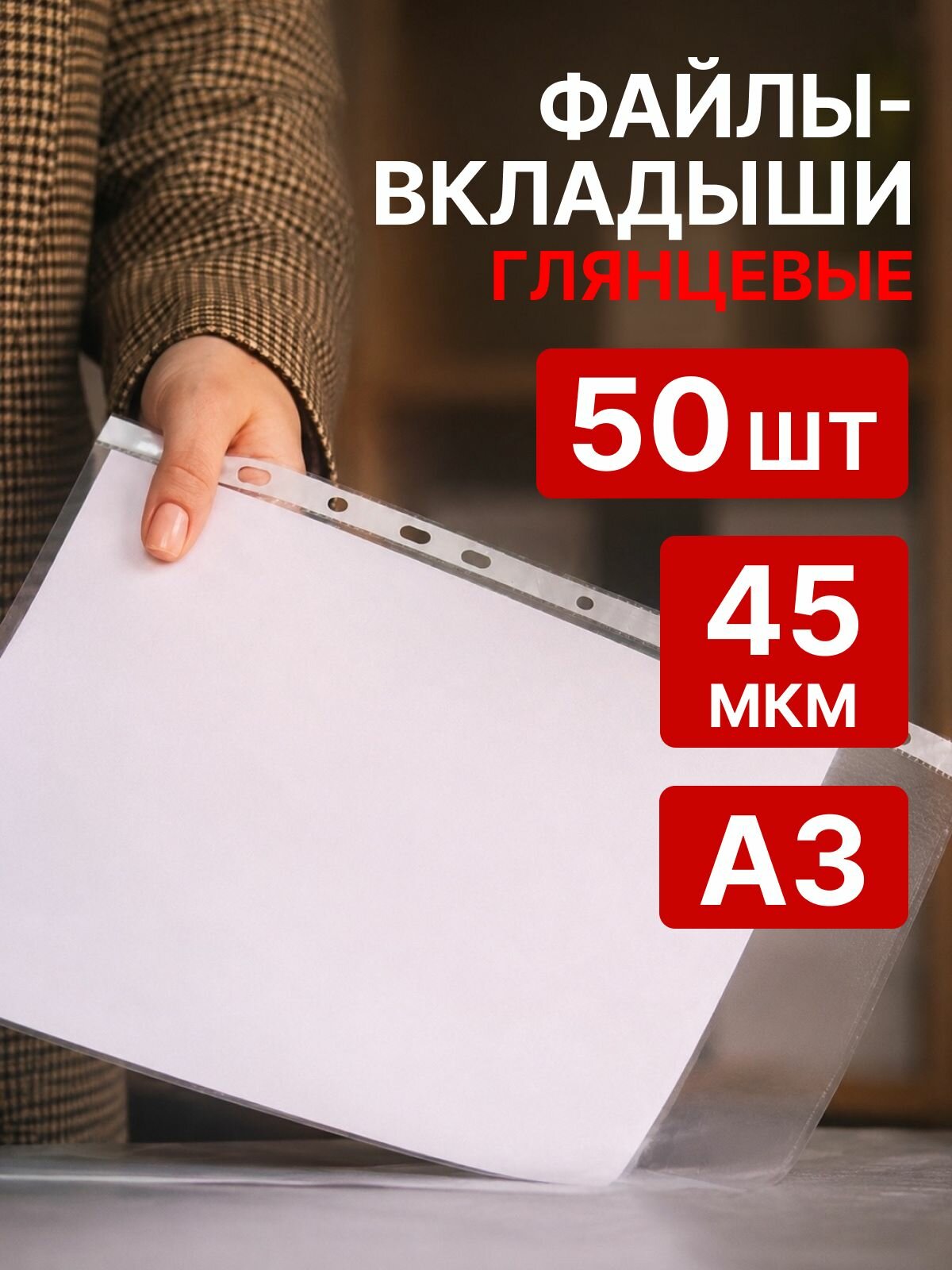 Папка-файл вертикальная А3 50 шт 45 мкм гладкая фактура