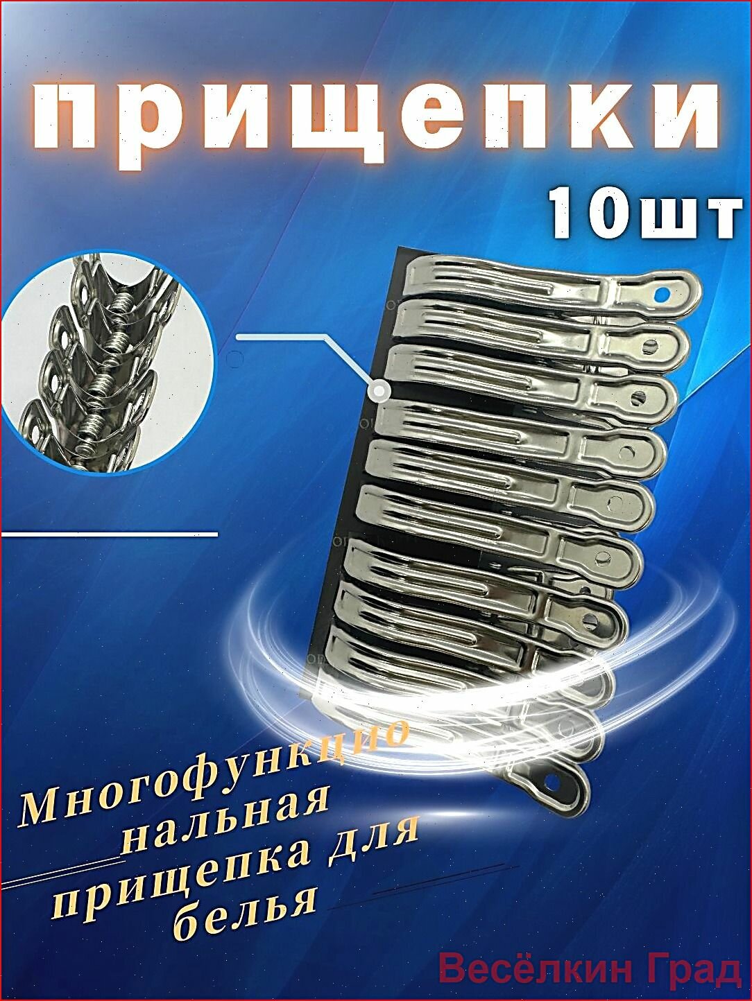 Прищепки для белья "Металлические, нержавеющая сталь", 10шт, серебристые