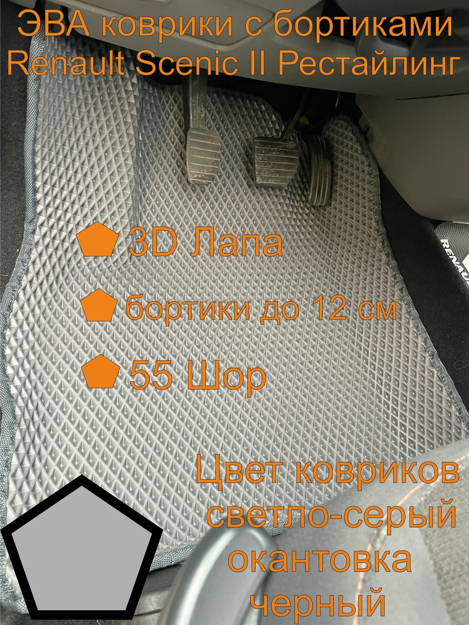 Эва коврики с бортиками Renault Scenic II Рестайлинг Рено Сценик 2 рестайлинг