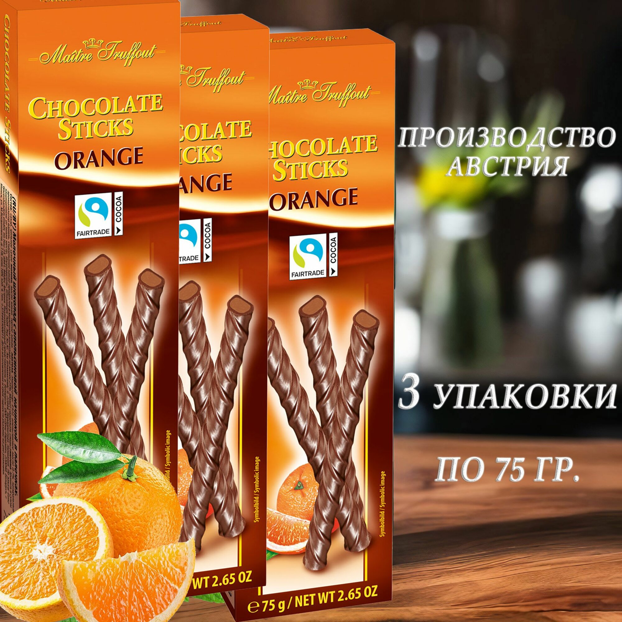 Шоколадные палочки Maitre Truffout Schocolate Sticks ORANGE Flavour со вкусом апельсина (Австрия) 75 гр. х 3 шт.