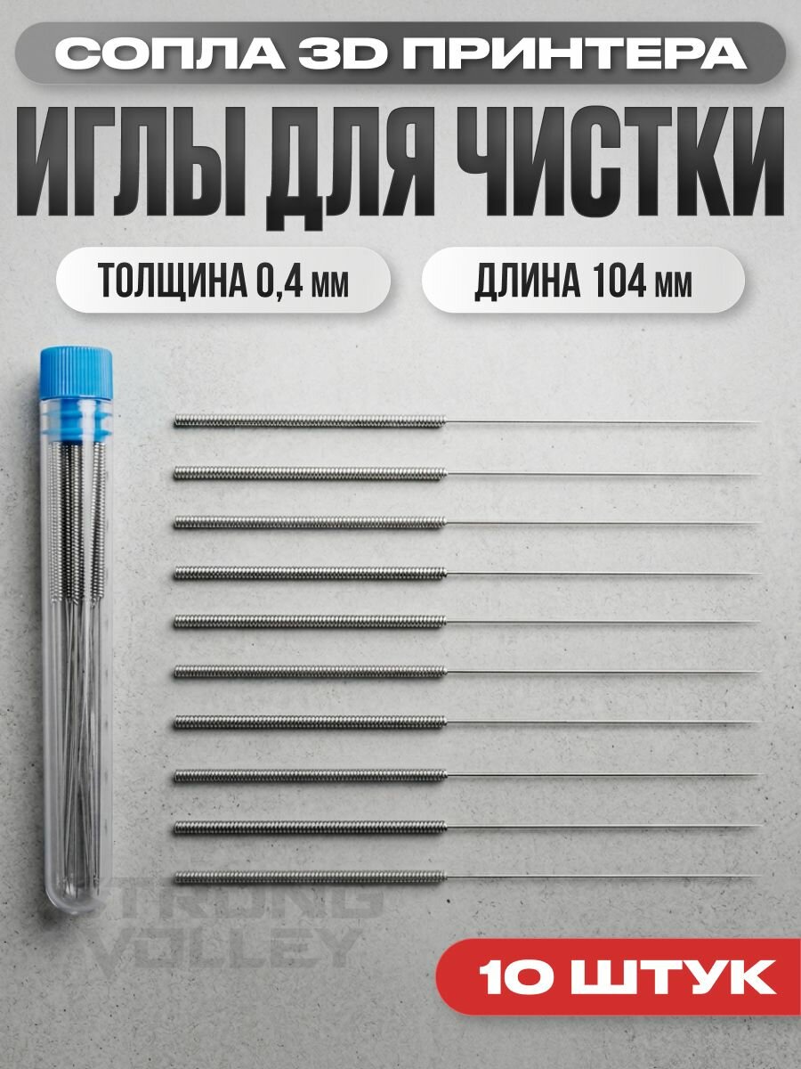Игла для чистки сопла для 3D принтера 0,4мм,10 шт. в футляре