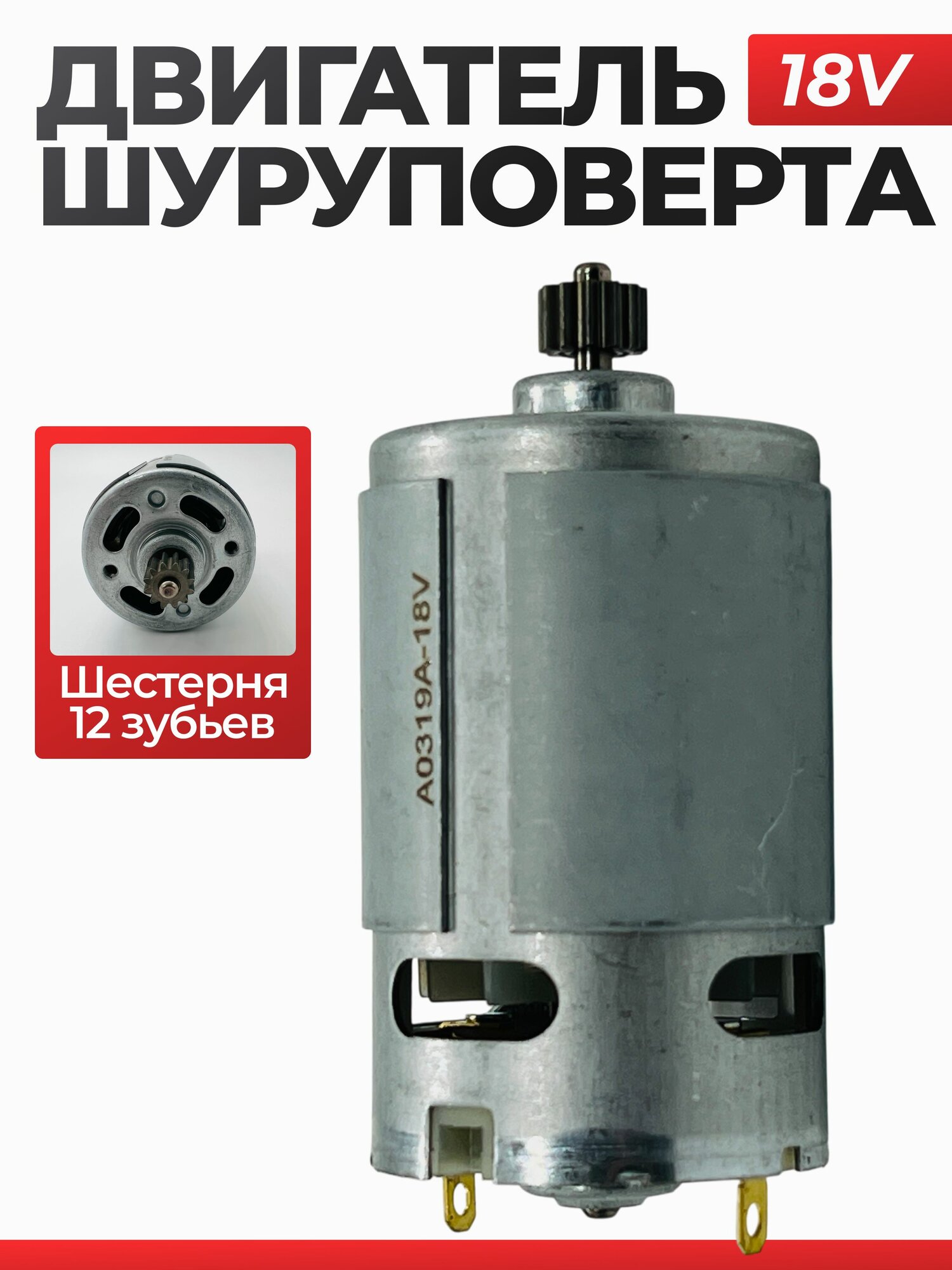 Двигатель для шуруповерта 18v, 21v с ответной шестерней 12 зубьев