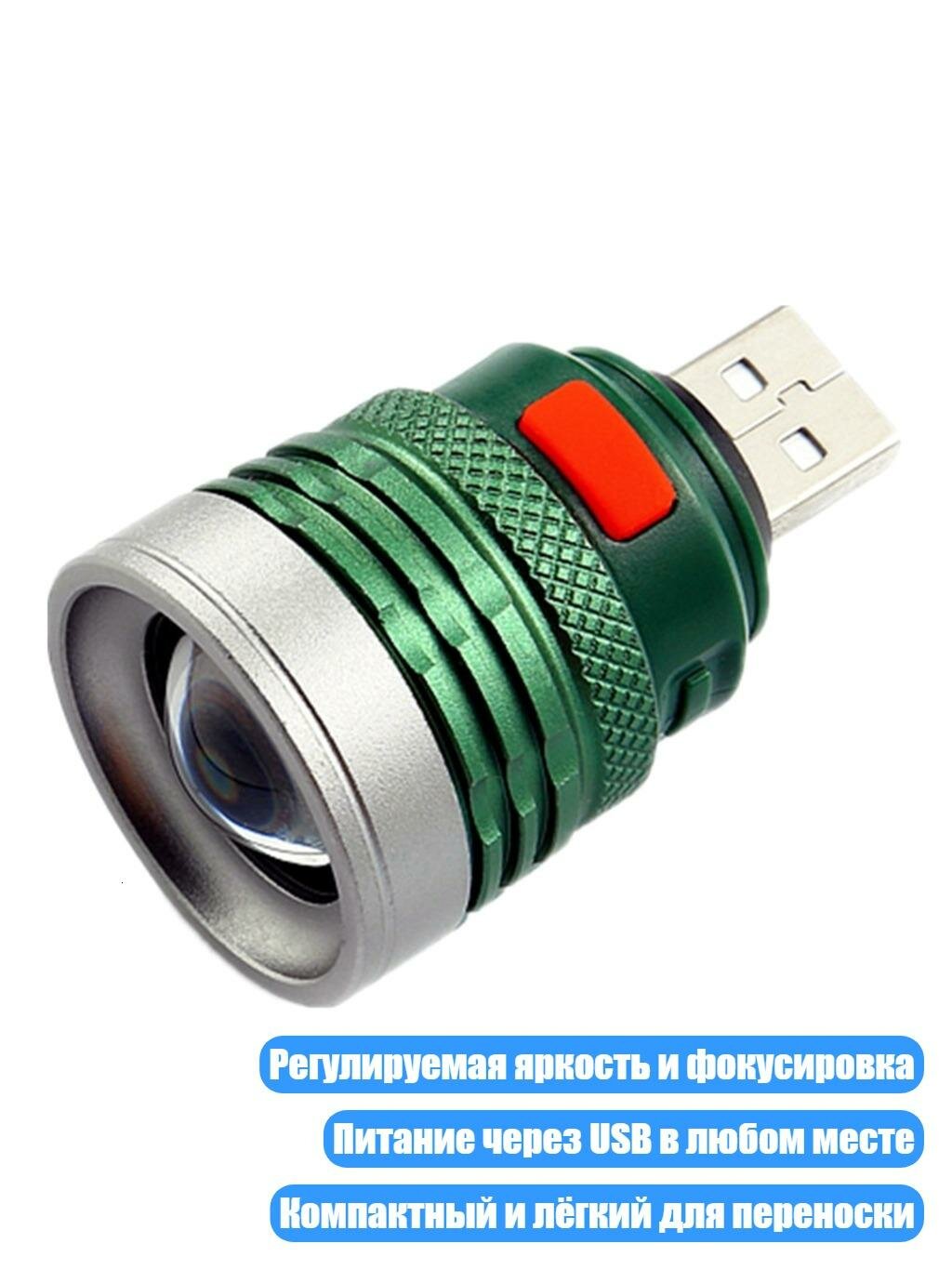 Ультраяркий переносной USB-фонарик