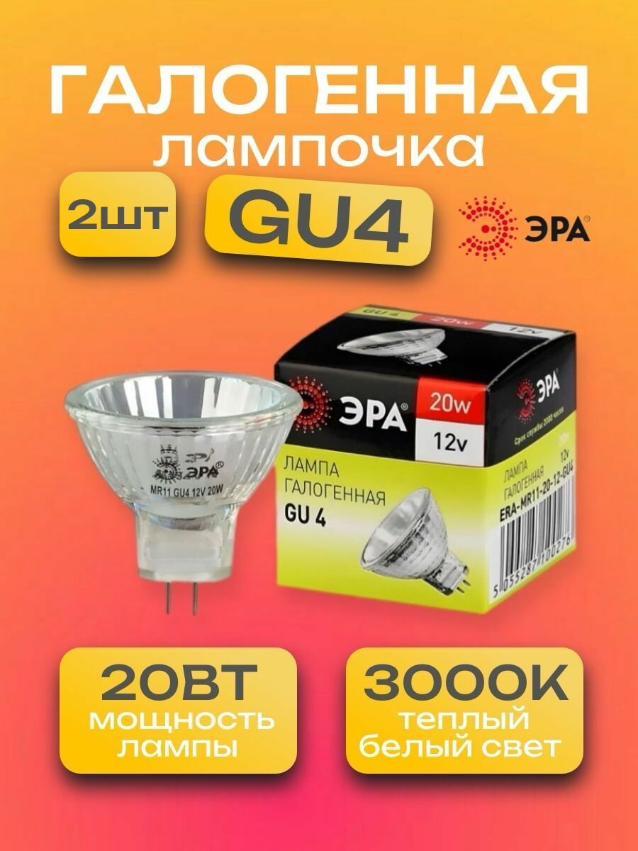 Галогенная лампочка, 2 штуки, GU4 20 Вт,12В, 3000K теплый белый свет, софит