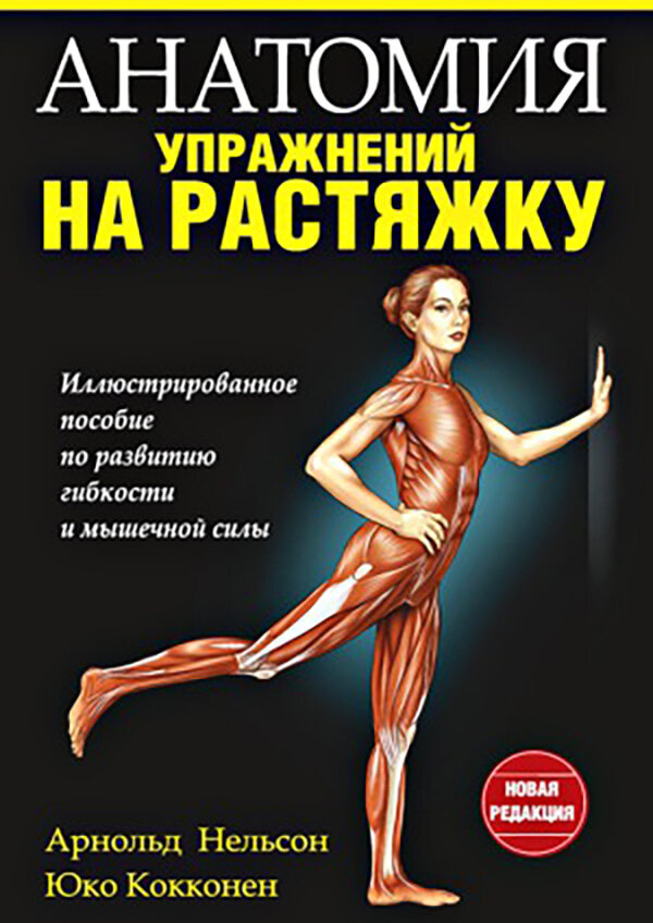Книга "Анатомия упражнений на растяжку" Арнольд Н, Юко К, мягкий переплет, 2014 г