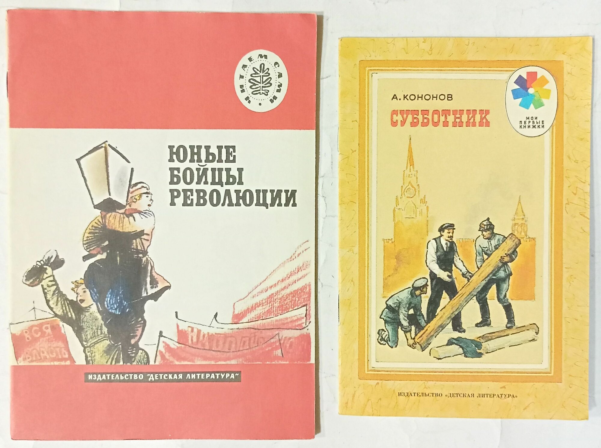 Детская литература: "Субботник" + "Юные бойцы революции" (комплект из 2 книг)