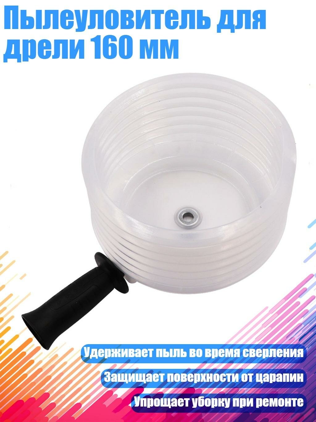 Пылеуловитель для дрели 160 мм