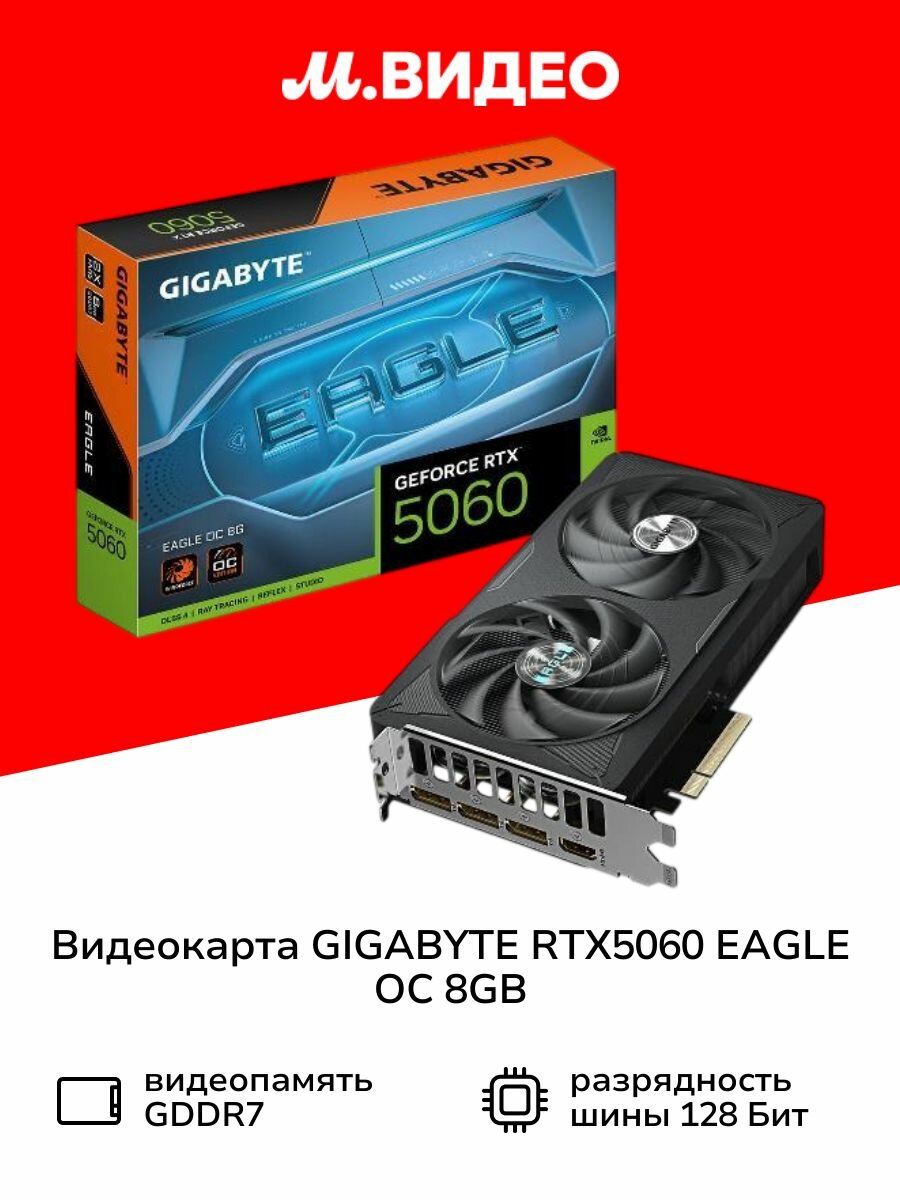 Видеокарта GIGABYTE RTX5060 EAGLE OC 8GB GDDR7 128bit 3xDP HDMI 2FAN