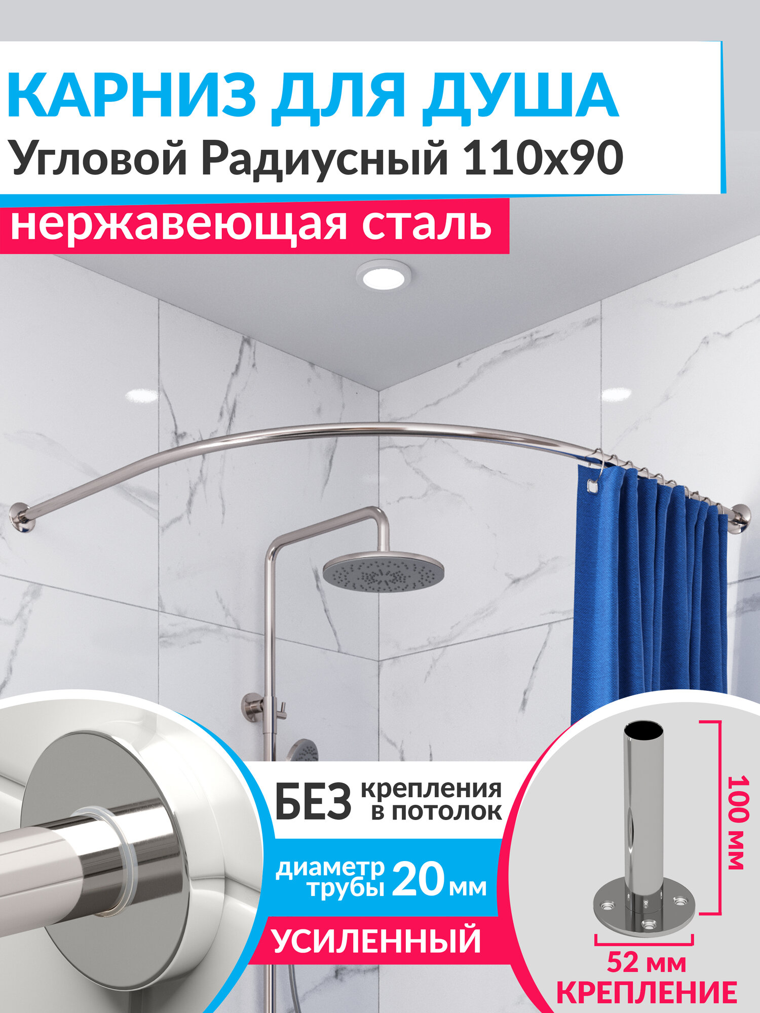 Карниз для Душа Угловой 110х90 см, Полукруглый, Труба 20 мм, Отражатели SLIM, Хром, MrKARNIZ, Усиленный