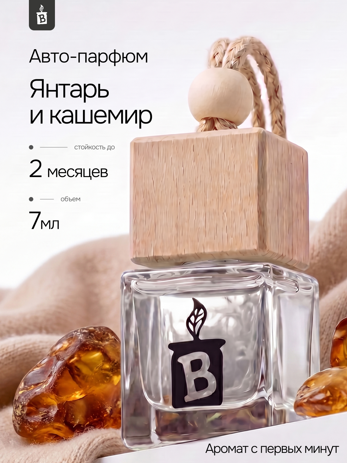 Диффузор в машину Banka_Home "Янтарь и кашемир", на основе натуральных масел, 7 мл