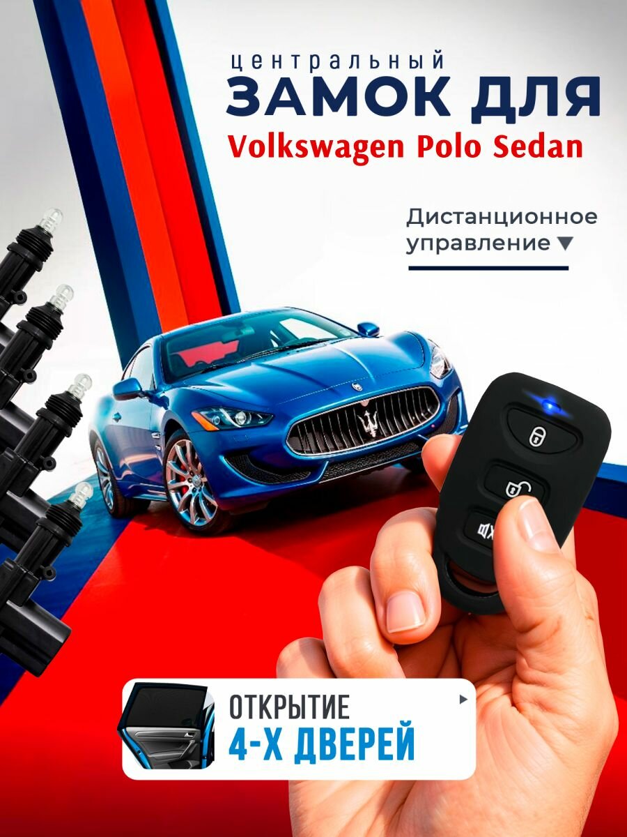 Центральный замок для Volkswagen Polo Sedan (Фольксваген Поло Седан), комплект на 4 двери, с брелками и 4 электроприводами, 12В, 4А