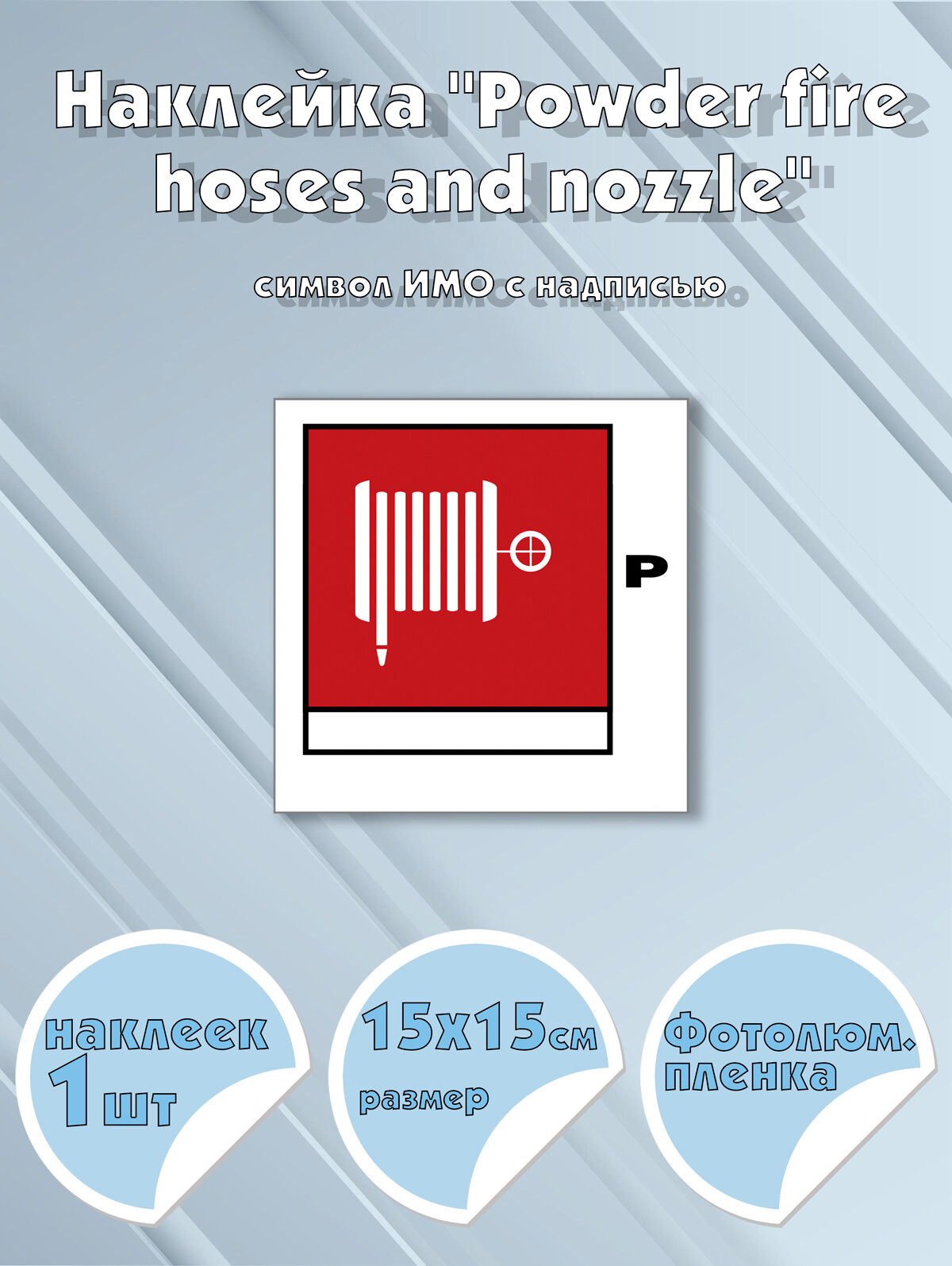 Наклейка "Powder fire hoses and nozzle" с надписью, символ ИМО на самоклеящейся фотолюминесцентной пленке,15х15 см