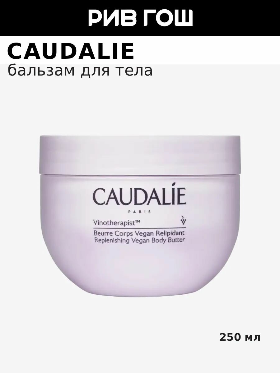 CAUDALIE Vinotherapist Бальзам для тела веганский, 250 г