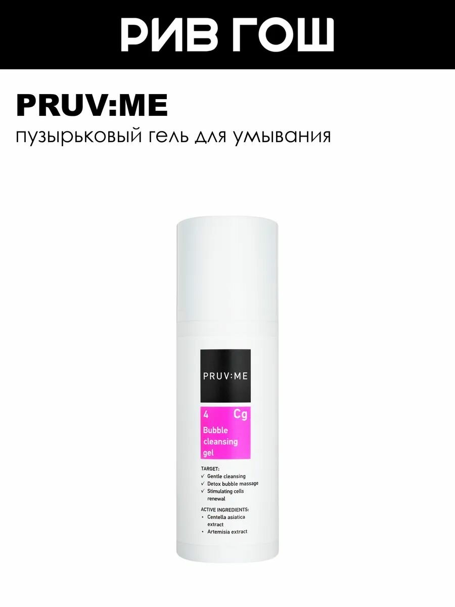 PRUV: ME Cg 4 Bubble Cleansing Gel Пузырьковый гель для умывания, 115 мл