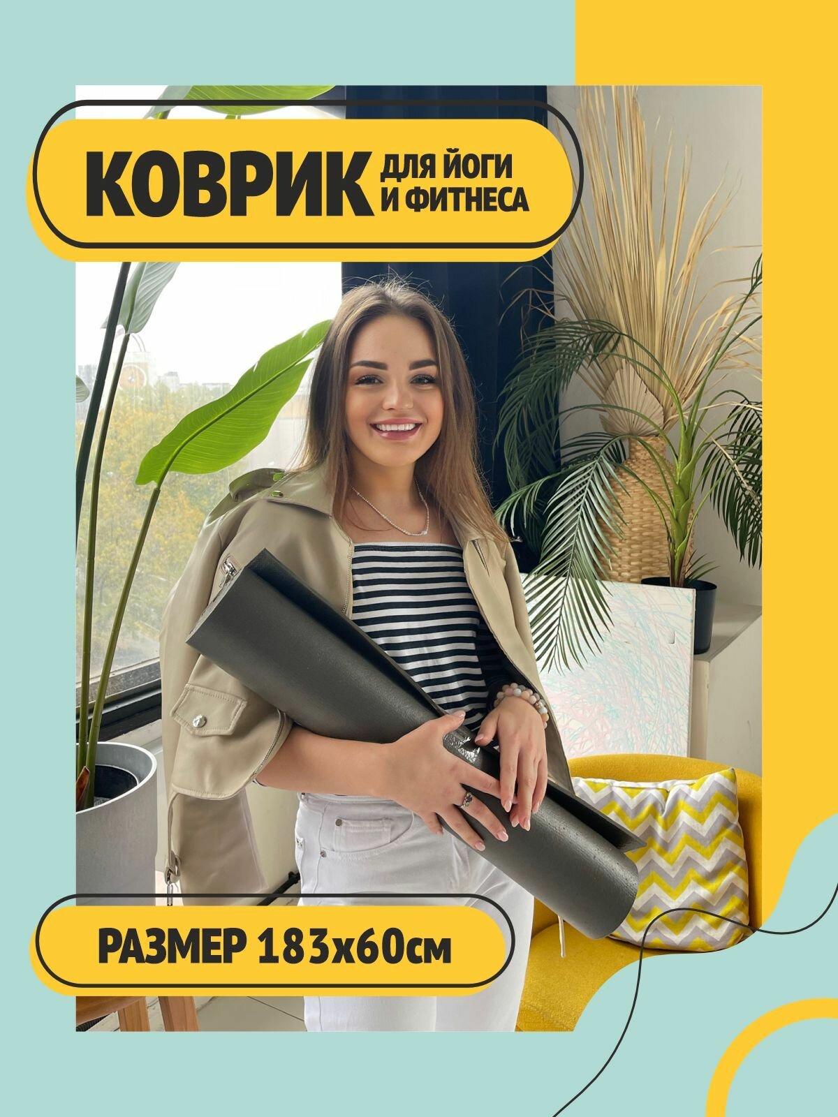 Коврик для фитнеса и йоги, нескользящий и прочный ПВХ, черный, размер 185 x 60 x 0.45 см