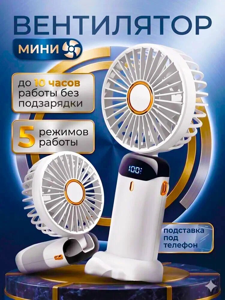 Мини вентилятор до 10ч работы, 5 режимов, подставка под телефон