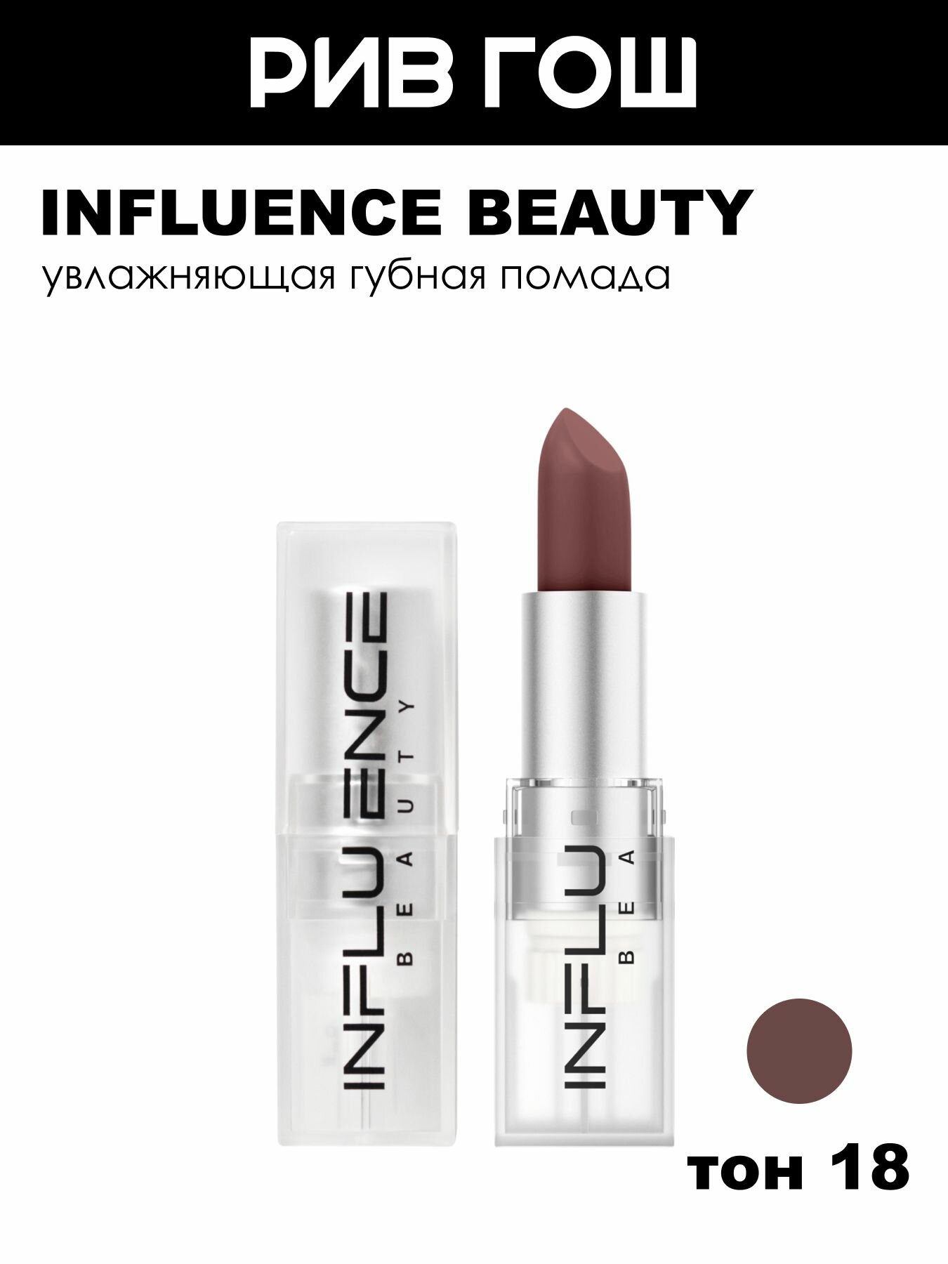 INFLUENCE BEAUTY Губная помада стик Influence увлажняющая, 4 г, 18 Коричневый