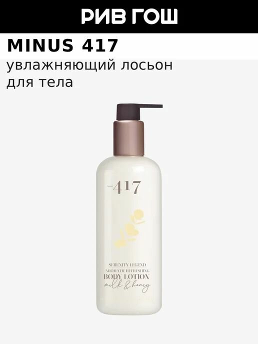 MINUS 417 Лосьон для тела с минералами "Молоко и Мед" увлажняющий
