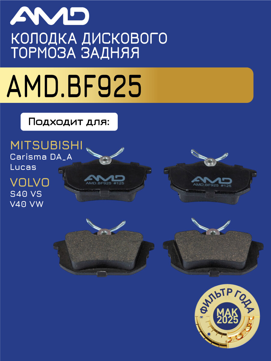 Тормозные колодки задние Митсубиши Карисма, Вольво S40 VS, V40