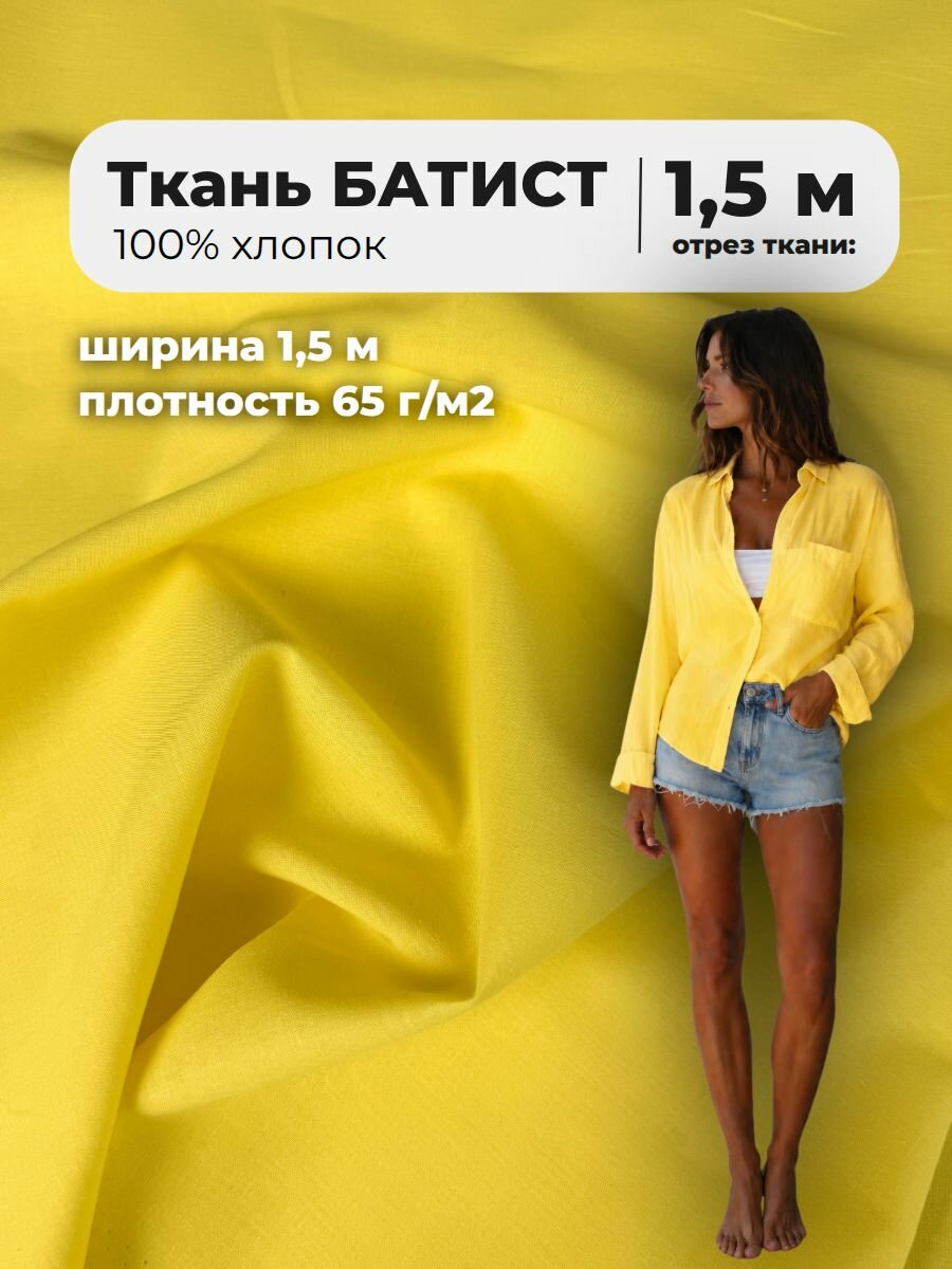 Ткань Батист, 100 % хлопок, ширина 150 см, пл 65 гр/м2, цв. желтый, отрез 1,5 метра